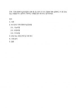 주제  지역사회복지실천모델의 유형 중 로스만의 3가지 모델에 대해 설명하고 이 중 관심 있는 모델을 하나 정하여 구체적인 사례를 찾아 제시하고 분석하세요-1페이지