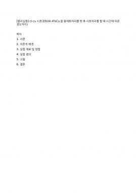 [물리실험] cl-cu 시효경화(Al-4%Cu을 용체화처리를 한 후 시효처리를 할 때 시간에 따른 경도차이)-1페이지