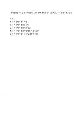 [전세 문제] 주택 전세가격의 상승 요인, 주택 전세가격의 상승 특징, 주택 전세가격의 전망-1페이지