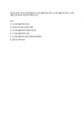 [전세난 문제, 아파트 문제 해결책] 도시형 생활주택의 정의, 도시형 생활주택 전망, 도시형 생활 주택 공급의 바람직한 방향성 진단-1페이지