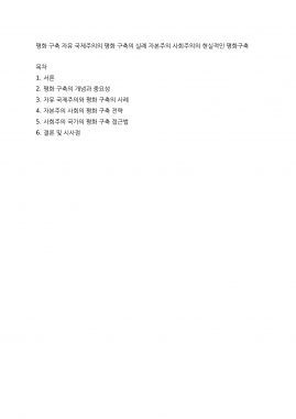 평화 구축 자유 국제주의의 평화 구축의 실례 자본주의 사회주의의 현실적인 평화구축-1페이지