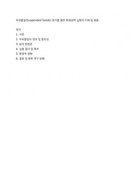 부유물질(Suspended Solids) 분석을 통한 환경공학 실험의 이해 및 응용-1페이지