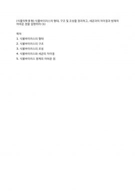 (식물의학 B형) 식물바이러스의 형태, 구조 및 조성을 정리하고, 세균과의 차이점과 방제의 어려운 점을 설명하라-1페이지