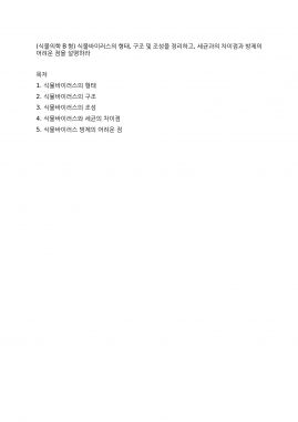 (식물의학 B형) 식물바이러스의 형태, 구조 및 조성을 정리하고, 세균과의 차이점과 방제의 어려운 점을 설명하라-1페이지