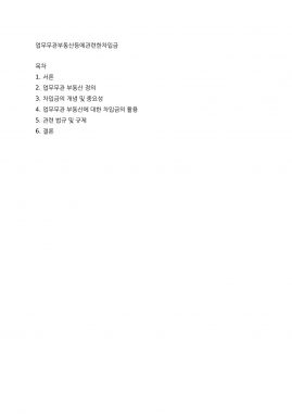 업무무관부동산등에관련한차입금-1페이지
