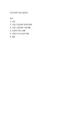 인간과과학 가습기살균제-1페이지