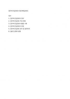 업무추진일정표(사업진행일정표)-1페이지