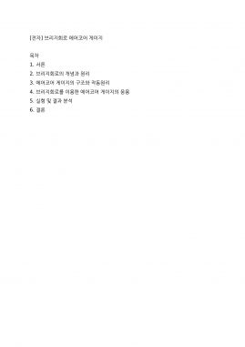 [전자] 브리지회로 에어코어 게이지-1페이지