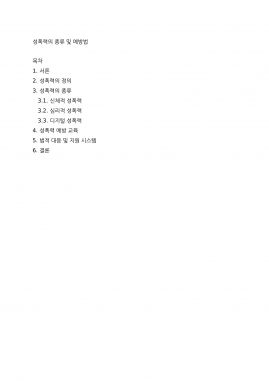성폭력의 종류 및 예방법-1페이지