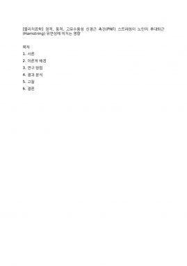 [물리치료학] 정적, 동적, 고유수용성 신경근 촉진(PNF) 스트레칭이 노인의 후대퇴근(Hamstring) 유연성에 미치는 영향-1페이지