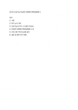 [전자] 인공지능 FUZZY DEMO PROGRAMㅁ-1페이지