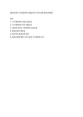[환경교육] 지구생태계의 위협요인과 이에 대한 환경교육방안-1페이지