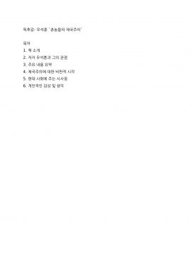 독후감- 우석훈 `촌놈들의 제국주의`-1페이지