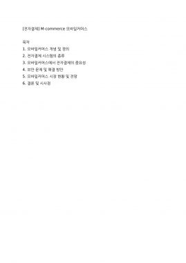 [전자결제] M-commerce 모바일커머스-1페이지