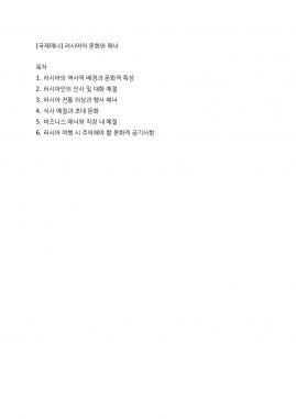 [국제매너] 러시아의 문화와 매너-1페이지