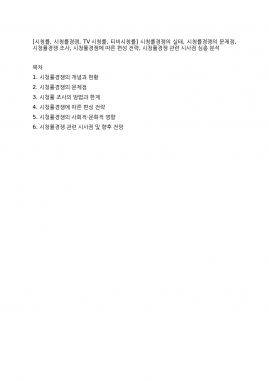 [시청률, 시청률경쟁, TV시청률, 티비시청률] 시청률경쟁의 실태, 시청률경쟁의 문제점, 시청률경쟁 조사, 시청률경쟁에 따른 편성 전략, 시청률경쟁 관련 시사점 심층 분석-1페이지