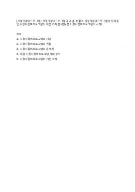 [시청자참여프로그램] 시청자참여프로그램의 개념, 현황과 시청자참여프로그램의 문제점 및 시청자참여프로그램의 개선 과제 분석(유럽 시청자참여프로그램의 사례)-1페이지