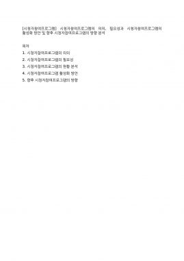 [시청자참여프로그램] 시청자참여프로그램의 의의, 필요성과 시청자참여프로그램의 활성화 방안 및 향후 시청자참여프로그램의 방향 분석-1페이지