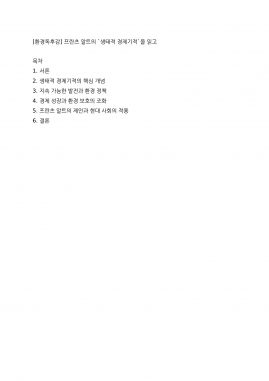 [환경독후감] 프란츠 알트의 `생태적 경제기적`을 읽고-1페이지
