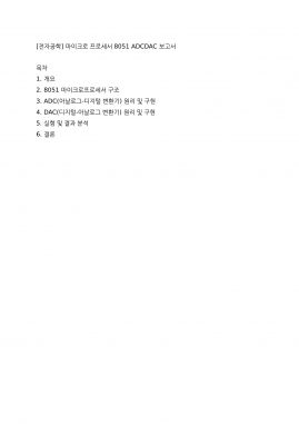 [전자공학] 마이크로 프로세서 8051 ADCDAC 보고서-1페이지