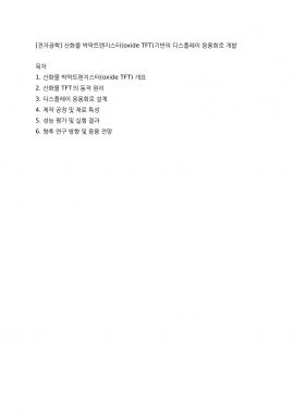 [전자공학] 산화물 박막트랜지스터(oxide TFT)기반의 디스플레이 응용회로 개발-1페이지