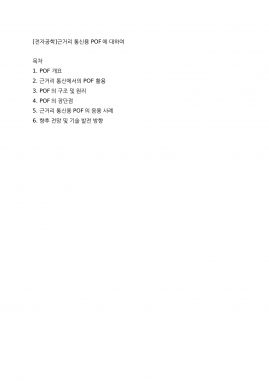 [전자공학]근거리 통신용 POF에 대하여-1페이지