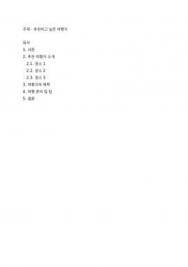 주제 - 추천하고 싶은 여행지-1페이지