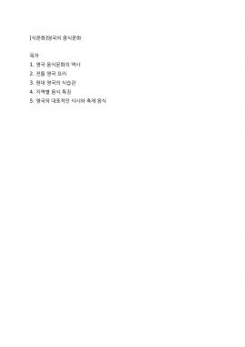 [식문화]영국의 음식문화-1페이지