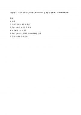 [식물공학] 가시오가피의 Syringin Production 증가를 위한 Cell Culture Methods-1페이지