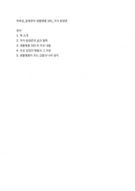 독후감_윤광준의 생활명품 101_저자 윤광준-1페이지