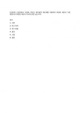 [간호학] 신생아에서 비접촉 적외선 측두동맥 체온계를 이용하여 측정한 체온과 다른 방법으로 측정한 체온의 비교에 관한 논문 요약-1페이지