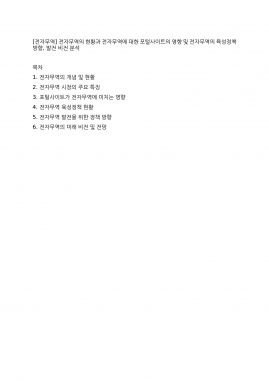 [전자무역] 전자무역의 현황과 전자무역에 대한 포털사이트의 영향 및 전자무역의 육성정책 방향, 발전 비전 분석-1페이지