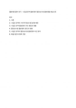 [물분쟁] 물의 위기 - 나일강유역 물분쟁과 팔당상수원 물분쟁을 중심으로-1페이지