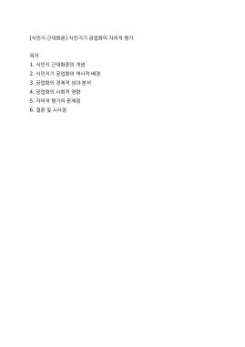 [식민지 근대화론] 식민지기 공업화의 자의적 평가-1페이지