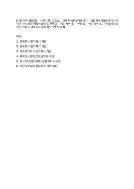 [식민지역사][한국 식민지역사][인도 식민지역사][아프리카 식민지역사][말레이시아 식민지역사][한국][아프리카]한국의 식민지역사, 인도의 식민지역사, 아프리카의 식민지역사, 말레이시아의 식민지역사 분석-1페이지
