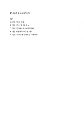 [식사요법 및 실습] 만성간염-1페이지