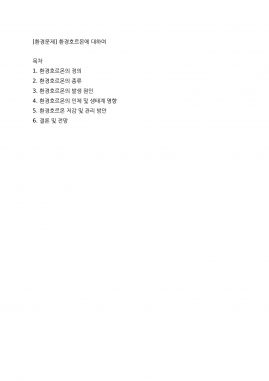 [환경문제] 환경호르몬에 대하여-1페이지