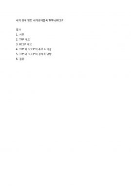 세계 경제 영토 세계경제블록 TPPvsRCEP-1페이지