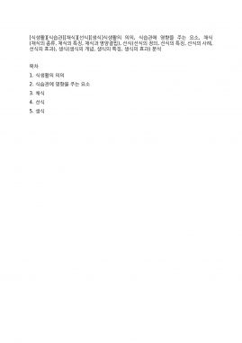 [식생활][식습관][채식][선식][생식]식생활의 의의, 식습관에 영향을 주는 요소, 채식(채식의 종류, 채식의 특징, 채식과 영양결핍), 선식(선식의 정의, 선식의 특징, 선식의 사례, 선식의 효과), 생식(생식의 개념, 생식의 특징, 생식의 효과) 분석-1페이지