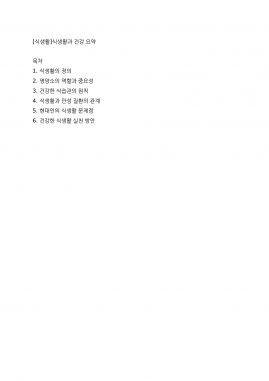 [식생활]식생활과 건강 요약-1페이지