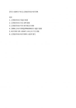 [미국 사회복지 역사] 신연방주의와 복지개혁-1페이지