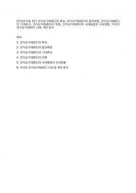 [전자상거래, EC] 전자상거래(EC)의 특징, 전자상거래(EC)의 발전배경, 전자상거래(EC)의 기대효과, 전자상거래(EC)의 유형, 전자상거래(EC)의 세계동향과 국내현황, 미국의 전자상거래(EC) 사례, 제언 분석-1페이지