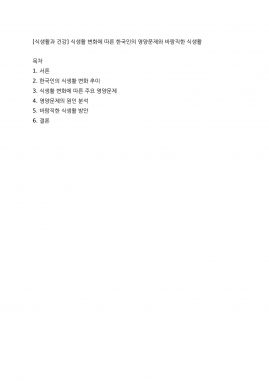 [식생활과 건강] 식생활 변화에 따른 한국인의 영양문제와 바람직한 식생활-1페이지