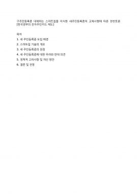 구주민등록증 대체하는 스마트칩을 이식한 새주민등록증의 교체시행에 따른 찬반토론 [한국정부의 전자주민카드 제도]-1페이지
