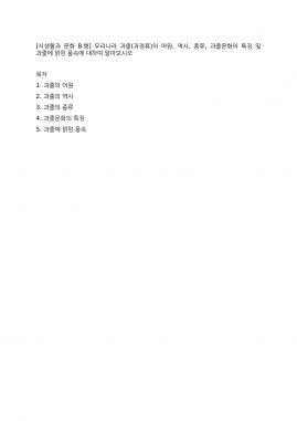[식생활과 문화 B형] 우리나라 과줄(과정류)의 어원, 역사, 종류, 과줄문화의 특징 및 과줄에 얽힌 풍속에 대하여 알아보시오-1페이지