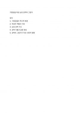 구중궁궐 여성 남성 권력의 그림자-1페이지