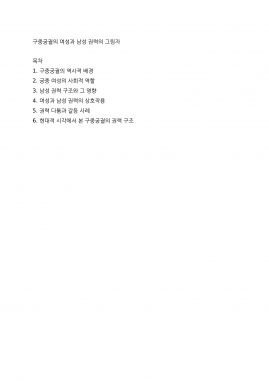 구중궁궐의 여성과 남성 권력의 그림자-1페이지
