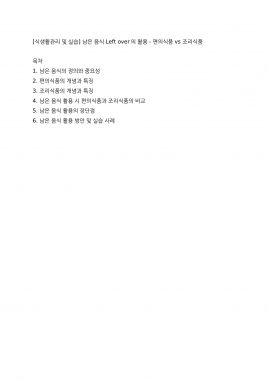 [식생활관리 및 실습] 남은 음식 Left over의 활용 - 편의식품 vs 조리식품-1페이지