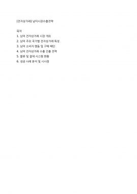 [전자상거래] 남미시장수출전략-1페이지
