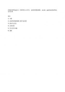 (아동간호학실습1) 간호케이스스터디, 급성위장염(AGE, acute gastroenteritis), 인수인계-1페이지